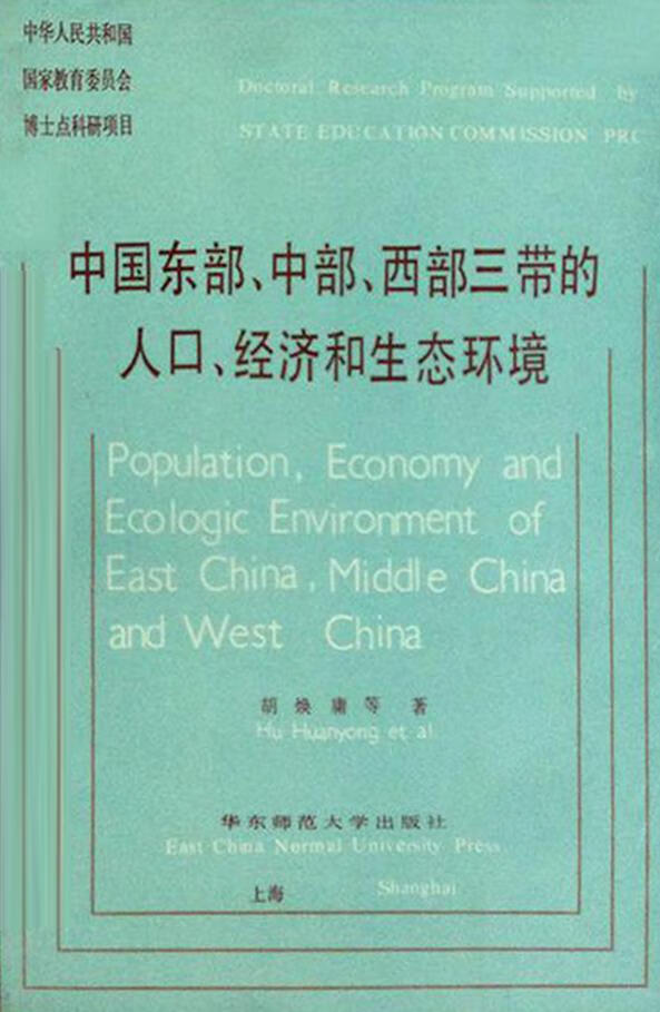 中国东部、中部、西部三带的人口、经济和生态环境 胡焕庸等 华东师范大学出版社
