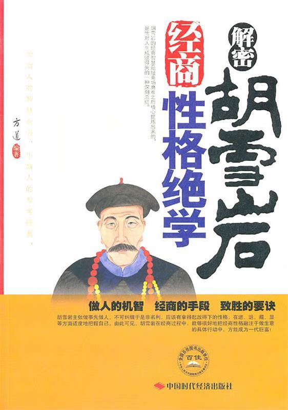 解密胡雪岩经商性格绝学 方道编著