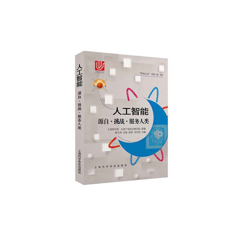 人工智能-源自.挑战.人类9787542770363上海科学普及出版社