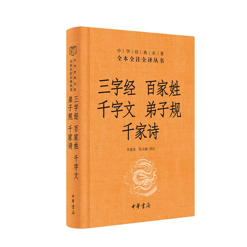 三字经·百家姓·千字文·弟子规·千家诗（中华经典名著全本全注全译丛书-三全本）