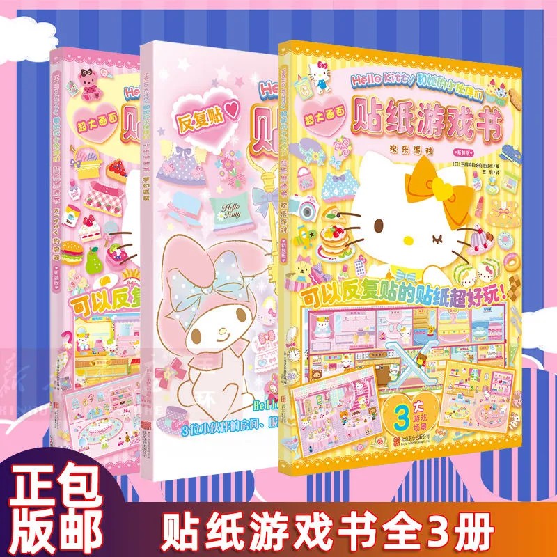 Hello Kitty和她的小伙伴们 贴纸游戏书3册 梦幻变装+欢乐派对+kitty的房间 儿童贴纸书3到6岁游戏梦幻变装女孩益智专注力粉色卡通3d立体磁力贴绘本