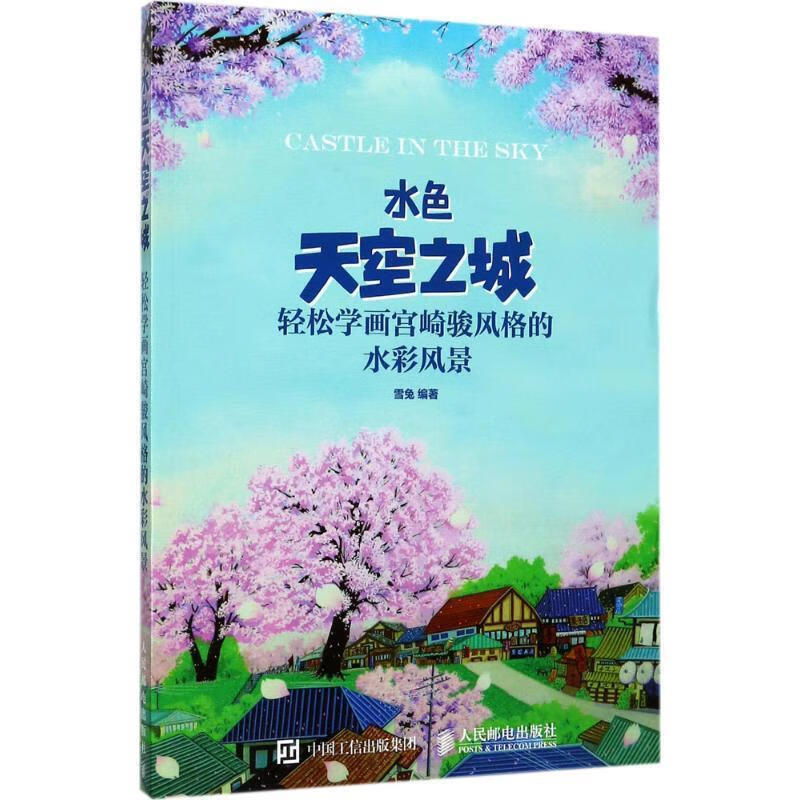 水色天空之城:轻松学画宫崎骏风格的水彩风景 雪兔