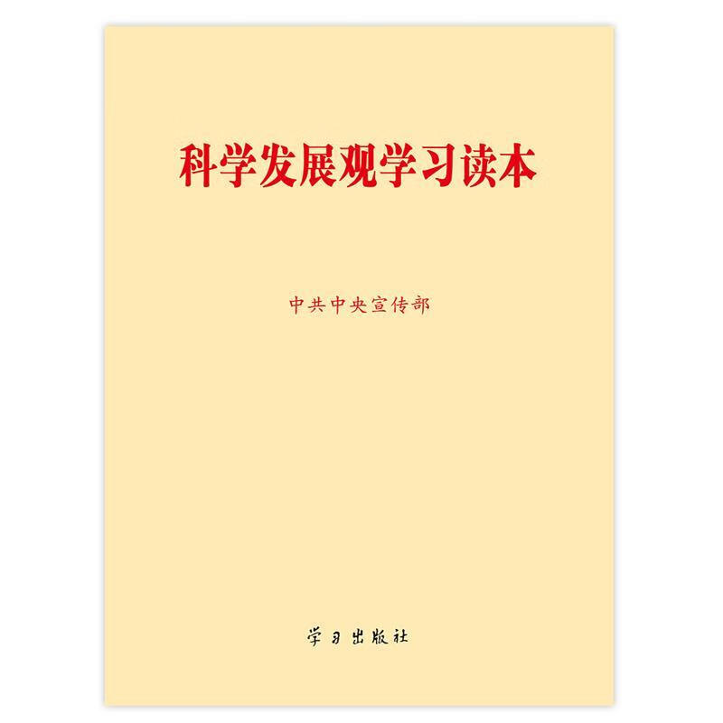 科学发展观学习读本【，放心购买】
