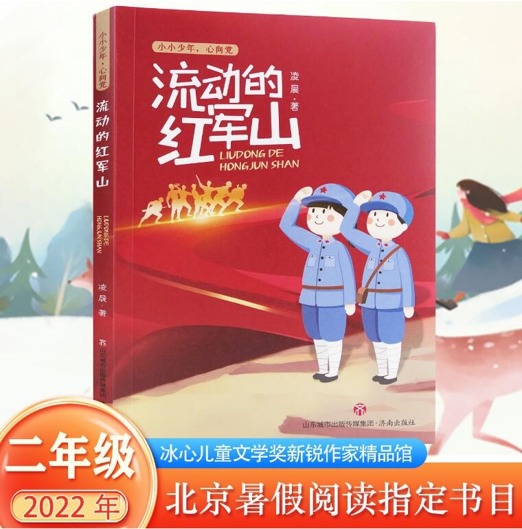 2022年二年级北京暑假推荐阅读书套装7册我的爸爸在哨所了不起的狼先生流动的红军山说文解字大白鲸幻想过度手机里的孩子马克思和她的小东2年级 流动的红军山