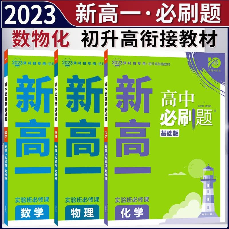 2024初升高衔接教材新高一必刷题高一数学物理化学英语必修一1人教版练习题暑期预科班实验班必修课基础版中考初中升高中练习册书 【3本】数学+物理+化学