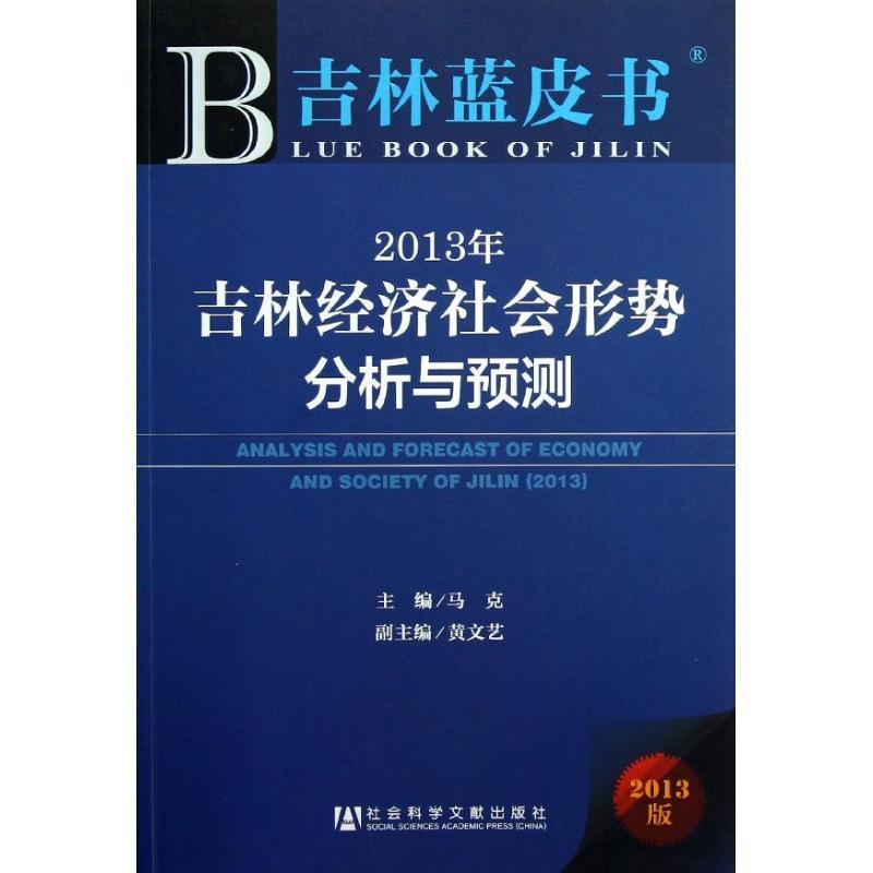 2013年吉林经济社会形势分析与预测