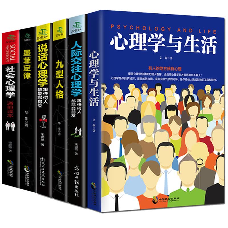 全6册 墨菲定律+九型人格+说话心理学+人际交往心理学+社会心理学+心理学与生活基础入门书籍