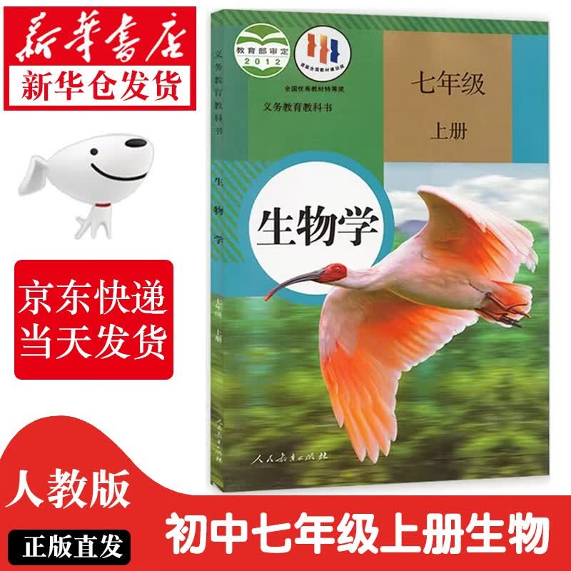 新版初中7七年级上册生物书人教部编版课本教材教科书人民教育出版社RJ初1一上册生物教材教科书