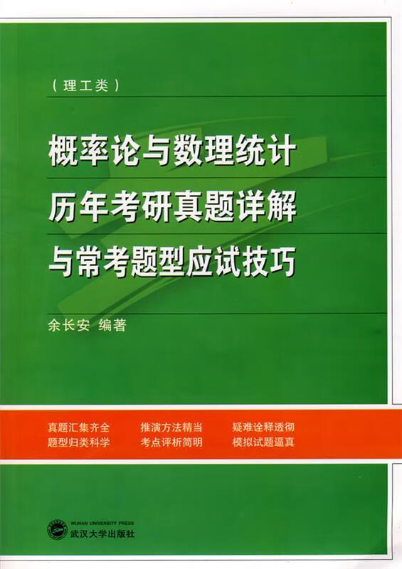概率论与数理统计历年考研真题详解与常考题型应试技巧理工类