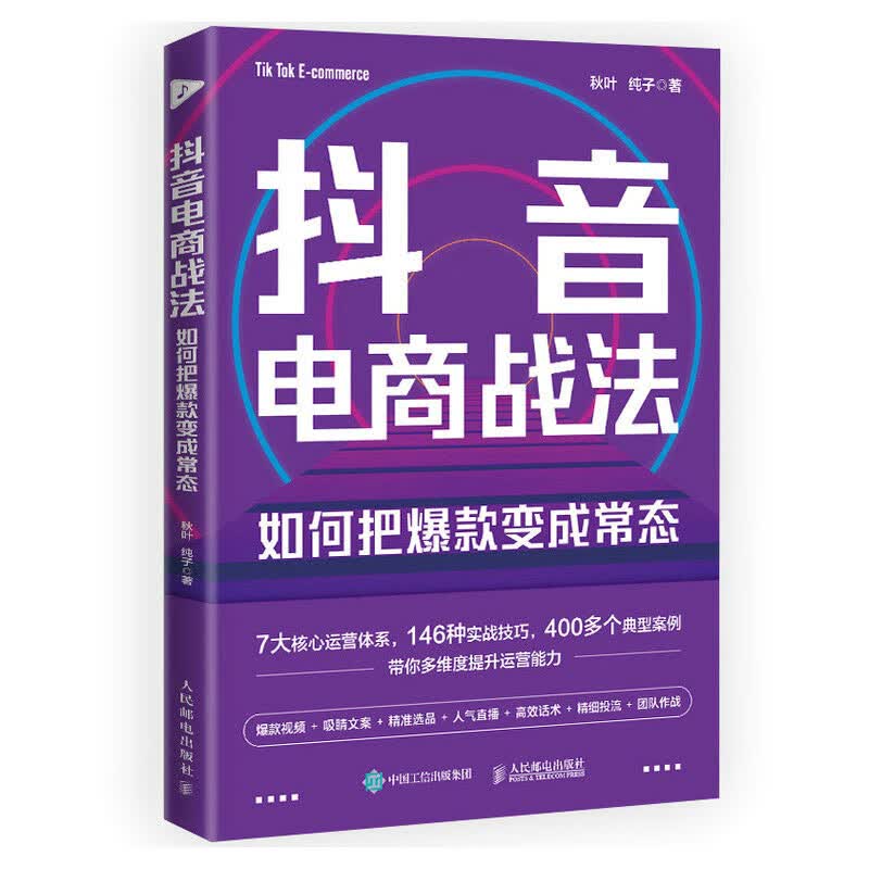 电商战法 如何把款变成常态 秋叶,纯子 邮电出版社