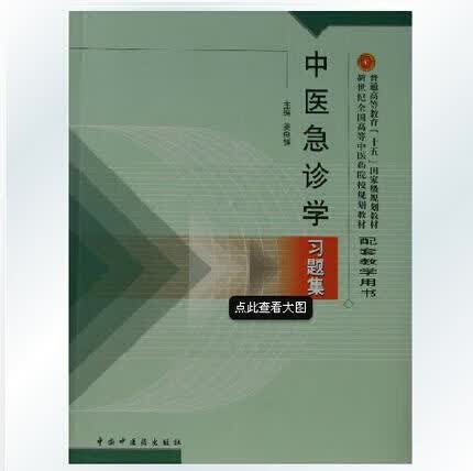 中医急诊学习题集 姜良铎 编