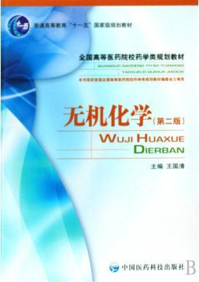 无机化学(第二版) 侠名 中国医药科技出版社