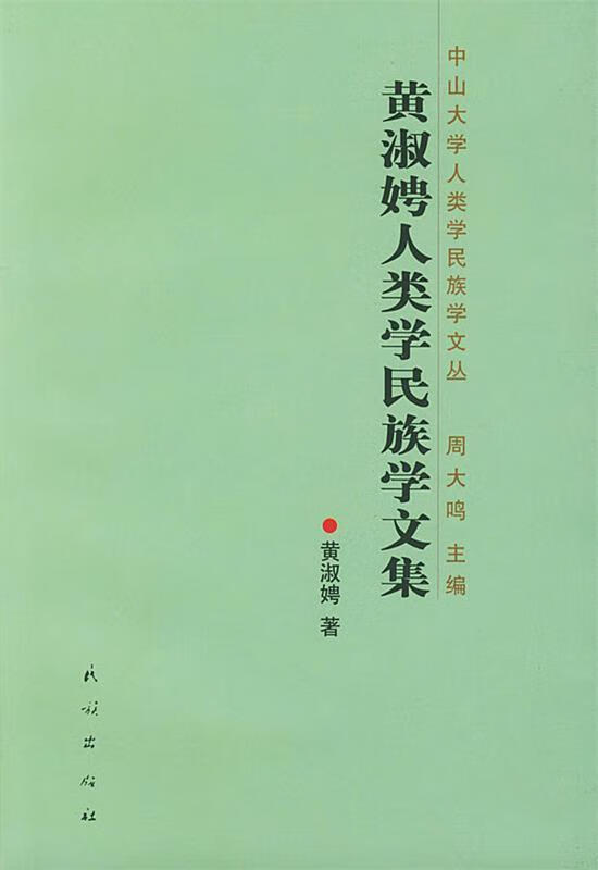 黄淑娉人类学民族学文集