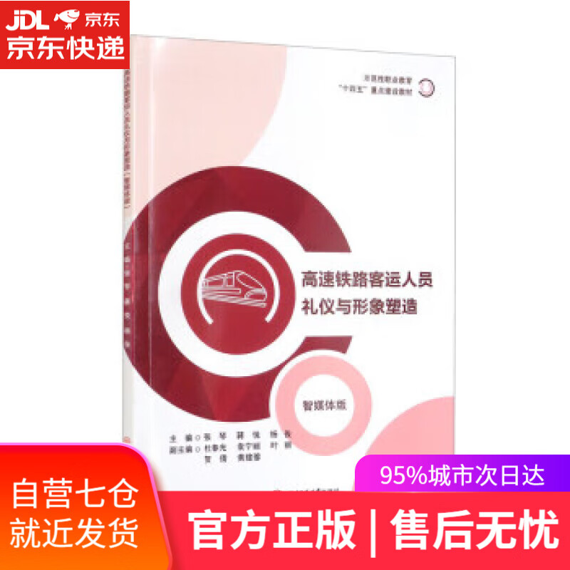 高速铁路客运人员礼仪与形象塑造（智媒体版） 张琴,蒋悦,杨俊,杜春光,袁宁丽等 西南交通
