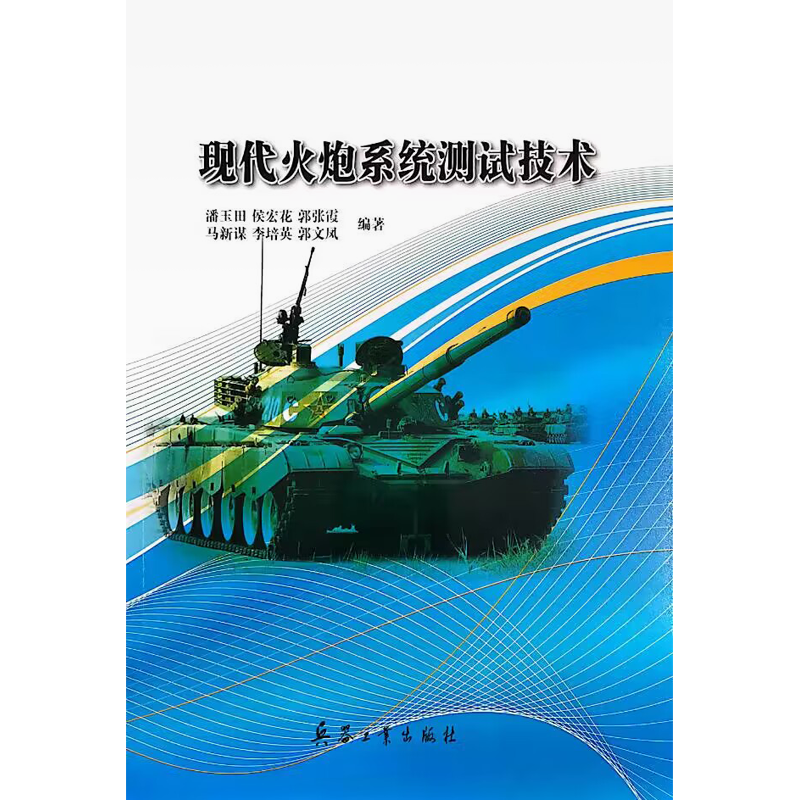 现代火炮系统测试技术