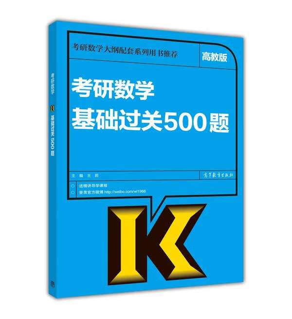 考研数学基础过关500题-高教版 王莉