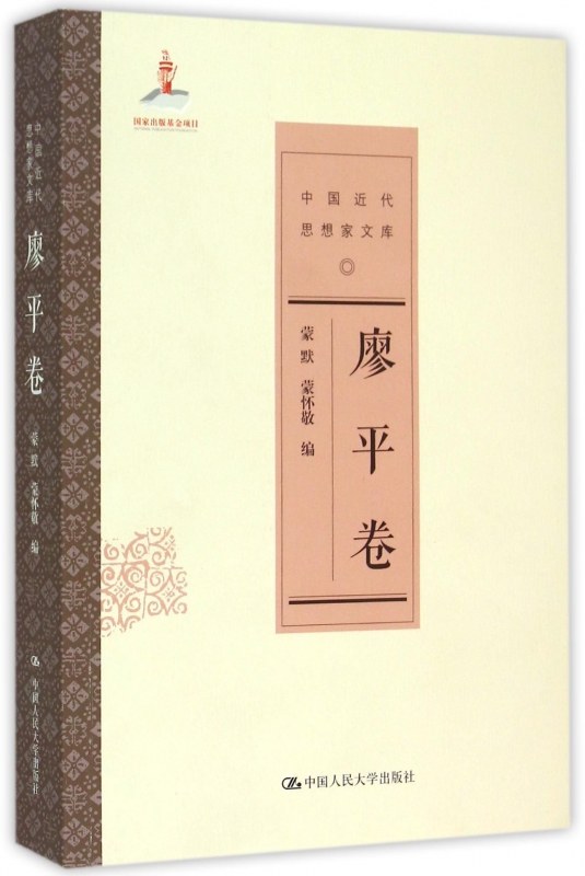中国近代思想家文库(廖平卷)
