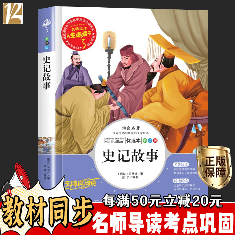史记故事青少版小学生三四五六年级必课外书籍9-12岁青少年经典书目儿童读物畅销经典文学名著