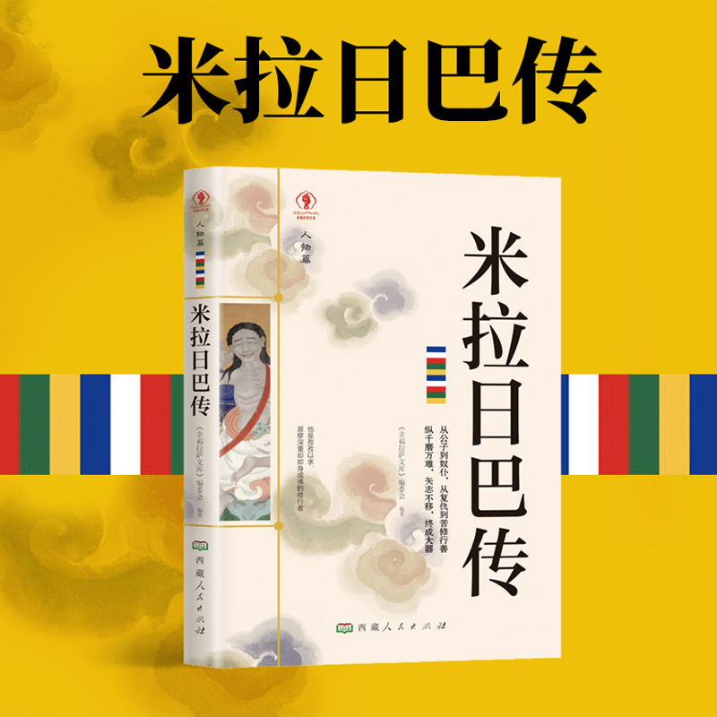 米拉日巴传藏传佛教书藏传佛教经书藏密书藏密佛教书密宗书籍西藏佛教书籍西藏佛教经书佛教宗教文化历史人物传记国学大师畅销书籍