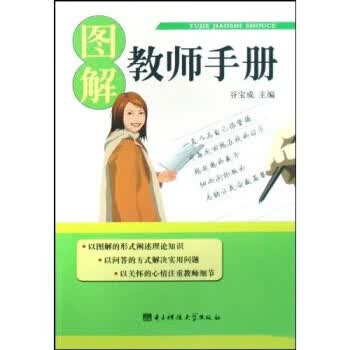 图解教师手册 谷宝成 著