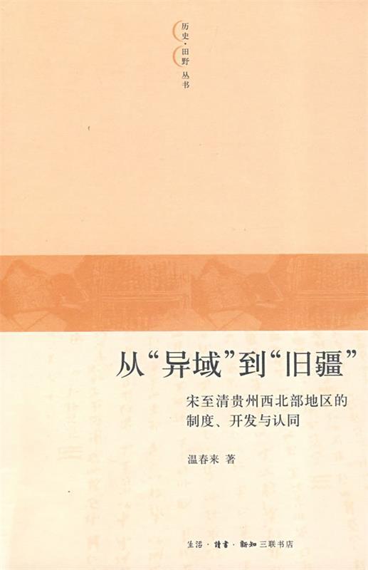 从“异域”到“旧疆”