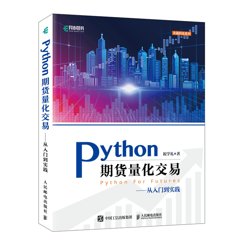 Python期货量化交易（异步图书出品）