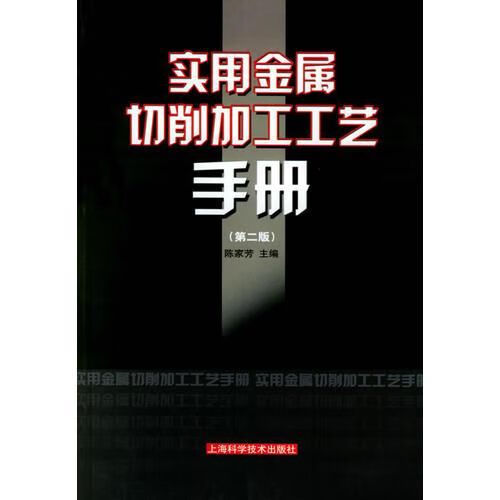 实用金属切削加工工艺手册第二版