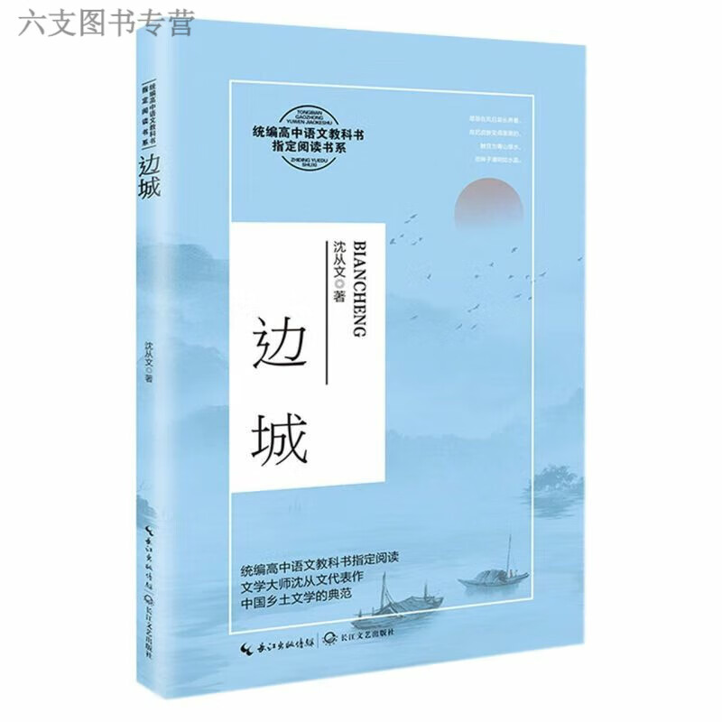边城沈从文长江文艺出版社中国文学-小说9787570215287