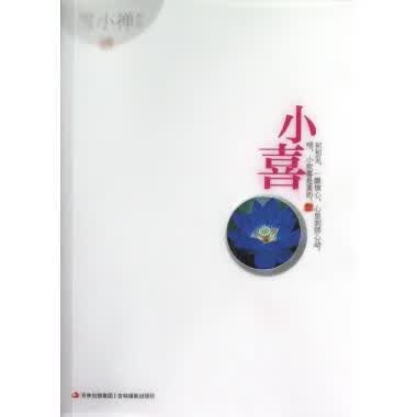 意林-小喜 雪小禅 吉林摄影出版社