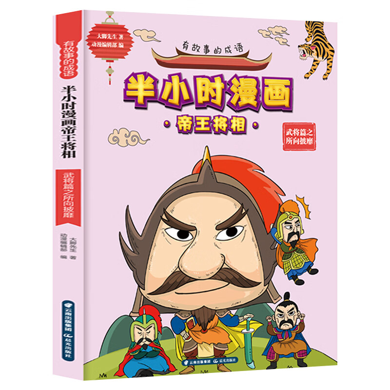 全套6册 有故事的成语 半小时漫画帝王将相 儿童幽默搞笑卡通漫画 小学生课外书孙子兵法36计漫画大全 半小时 武将篇之所向披靡