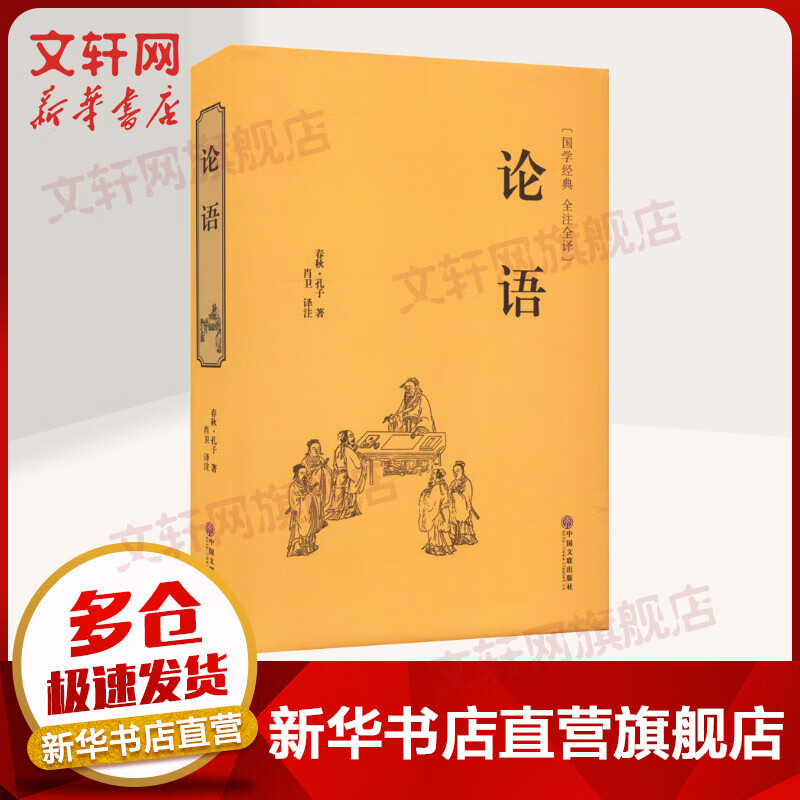论语 国学经典书籍 文白对照 全注全译 无删减精装 中国文联出版社 图书