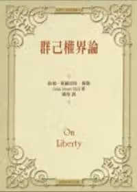 预售 约翰．斯图亚特．穆勒 群己权界论 中国台湾商务