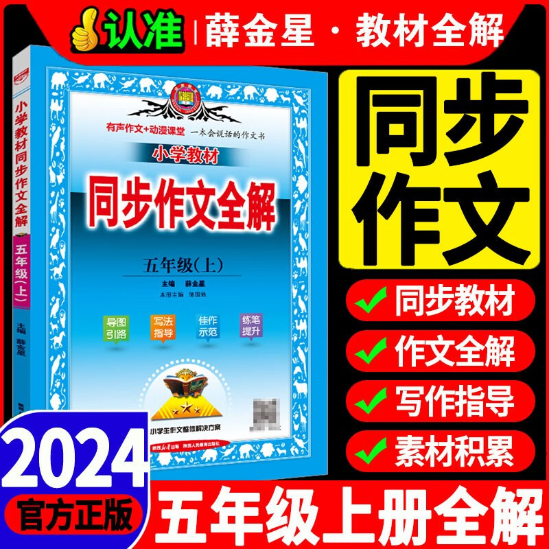 2024新版小学教材全解五年级上册语文数学英语人教版北师版外研版新起点一起点教材解读5年级上同步辅导练习册 同步作文全解五年级上册