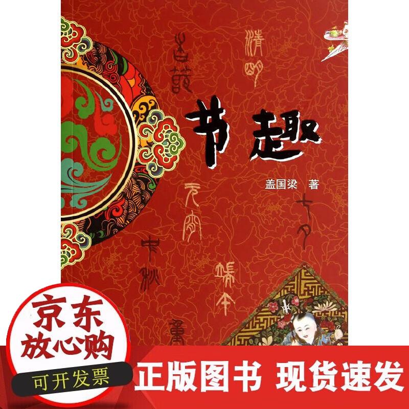 【现货】节趣