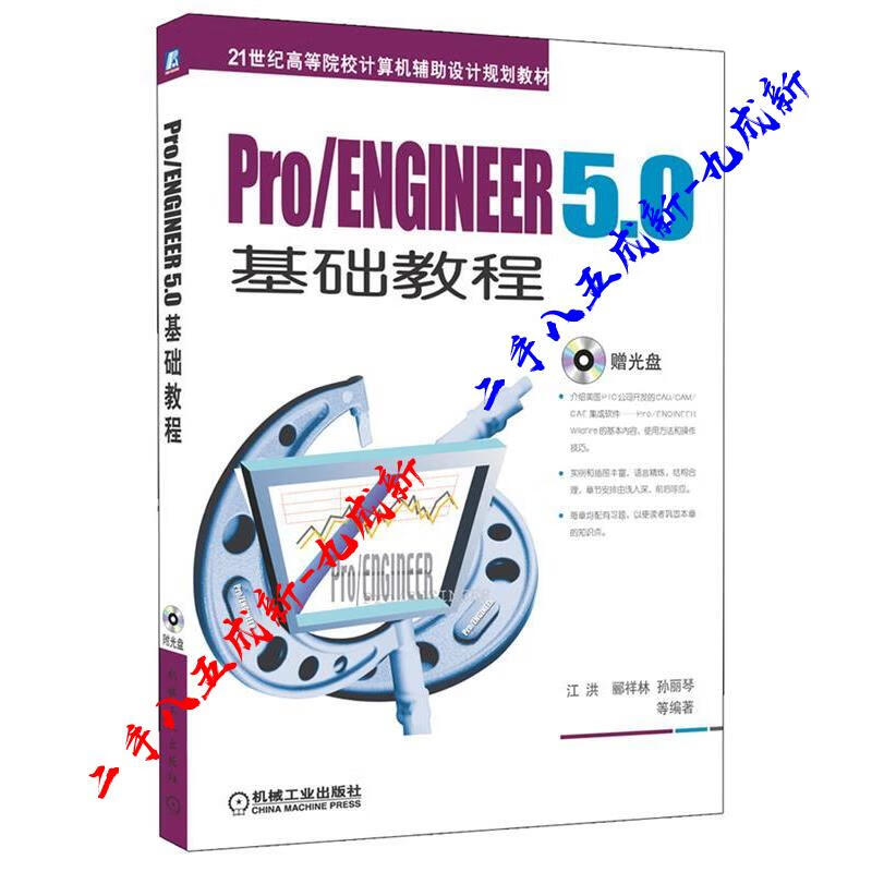 Pro ENGINEER5.0基础教程 江洪 等编著 机械工业出版社 9787111323983