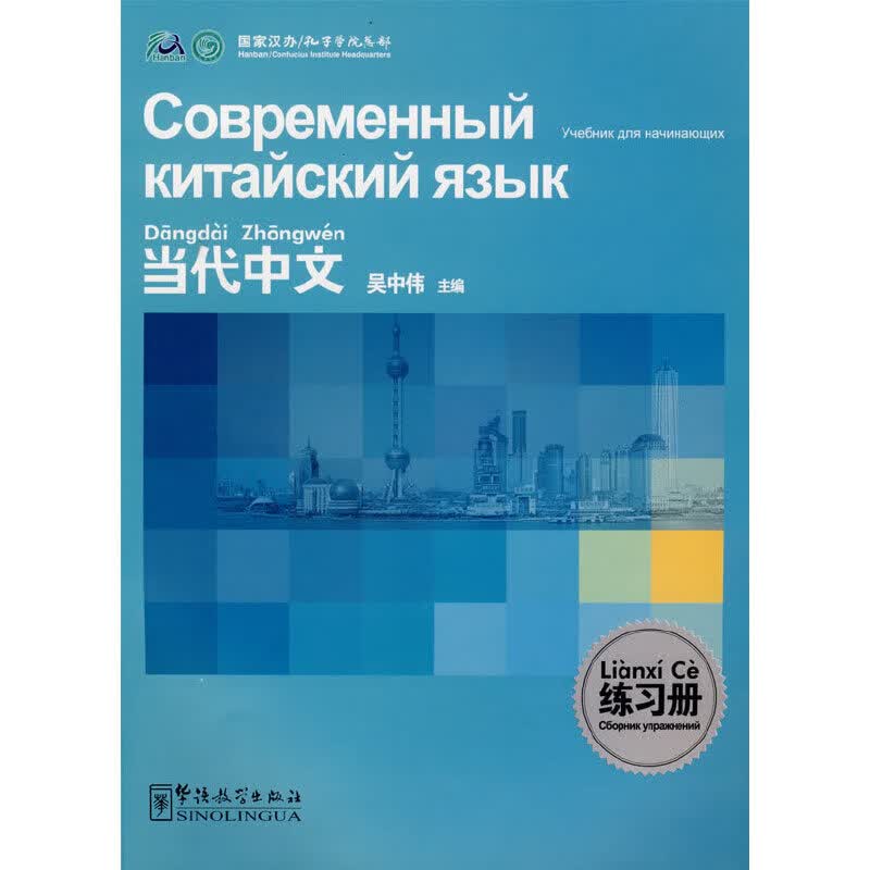 当代中文-练习册（俄语版）