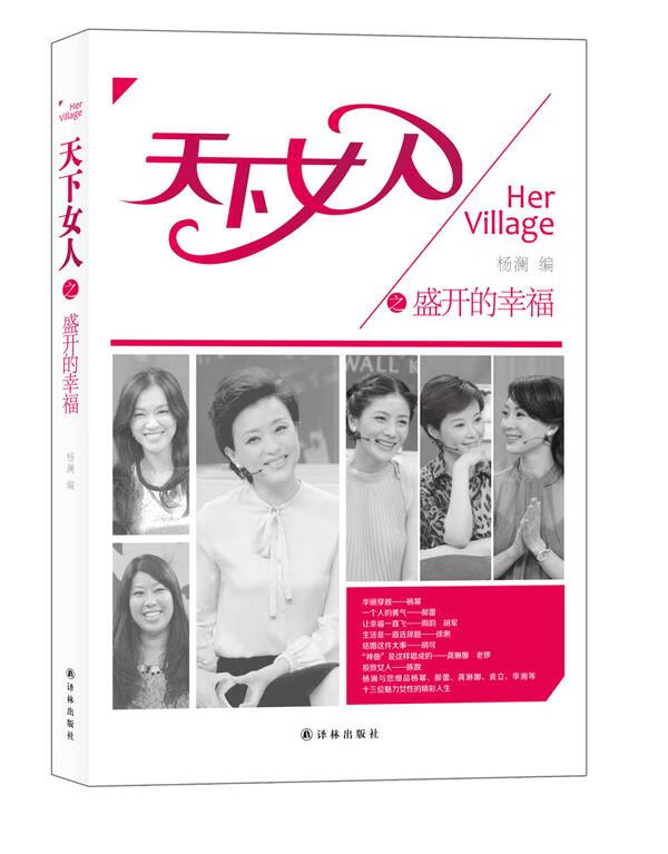 【现货】天下女人：天下女人之盛开的幸福杨澜著 北方图书城