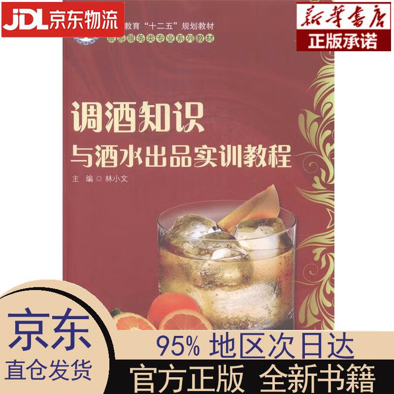 调酒知识与酒水出品实训教程 林小文 主编 科学出版社