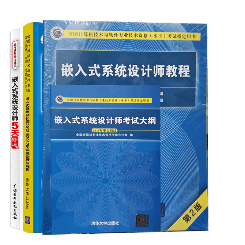现货 2023软考中级 嵌入式系统设计师考试教程第2版+考试大纲+2017-2021年试题+5天修炼