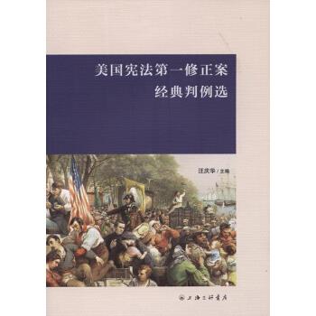 美国宪法修正案经典判例选