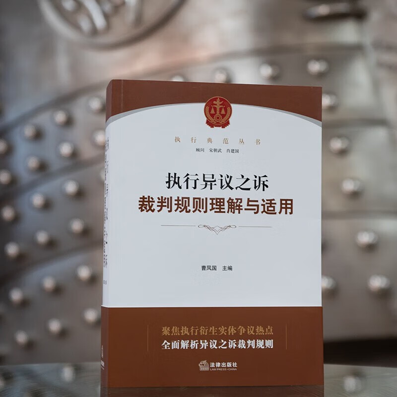 2022新书 执行异议之诉裁判规则理解与适用 曹凤国 主编 法律出版社 9787519761394