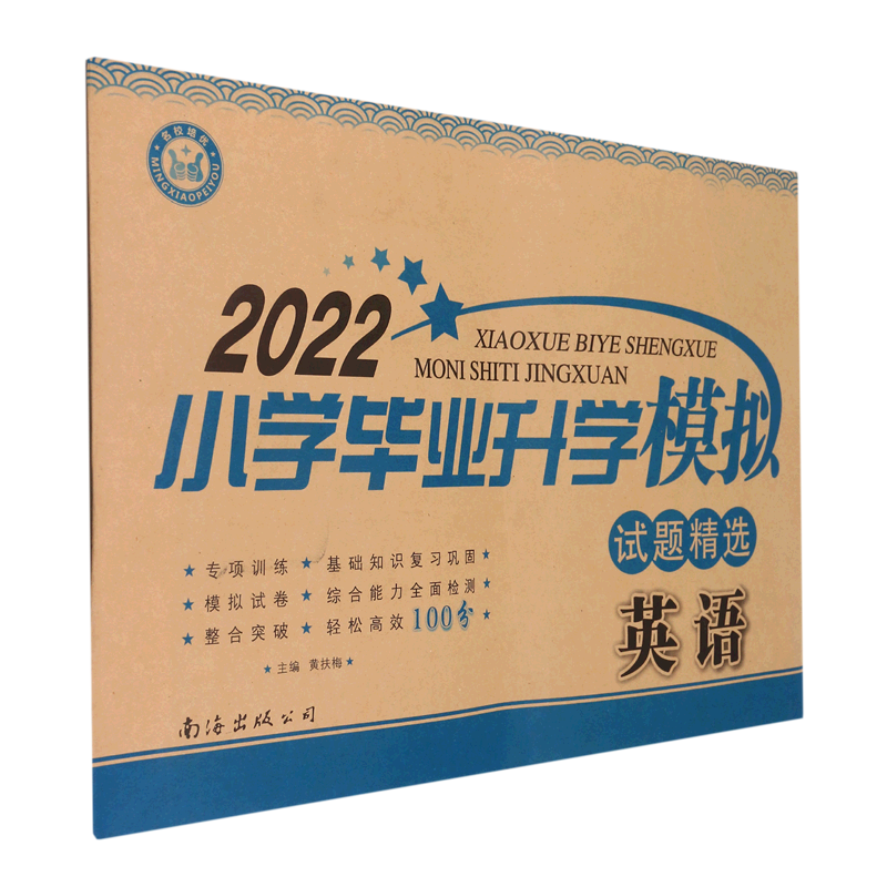 英语/2022小学毕业升学模拟试题精选