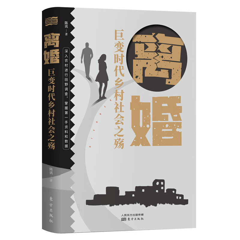 离婚：巨变时代乡村社会之殇 乡村社会、离婚问题