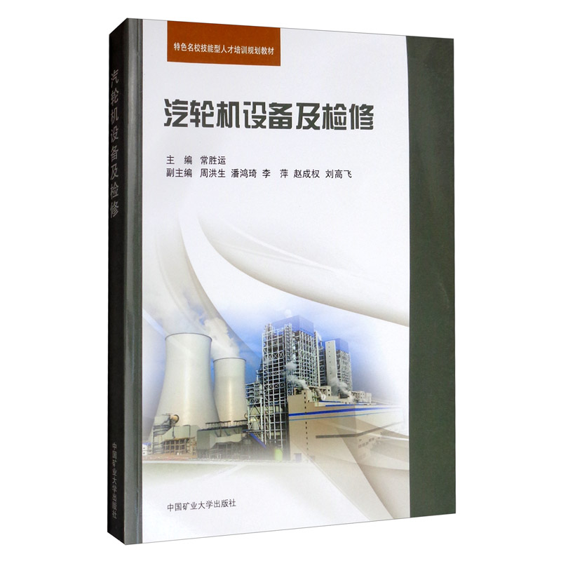 汽轮机设备及检修