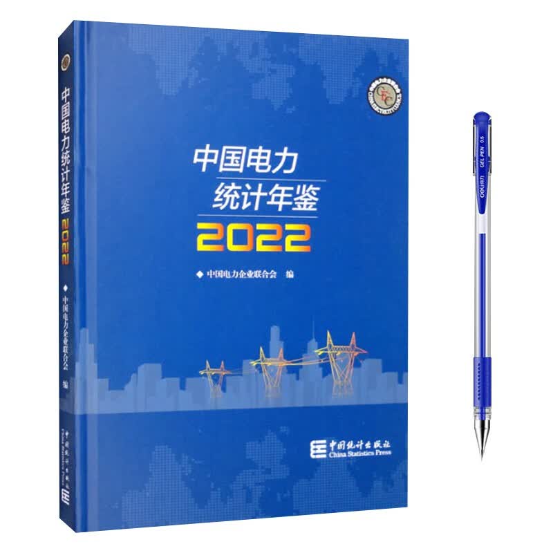 中国电力统计年鉴2022+中性笔1支