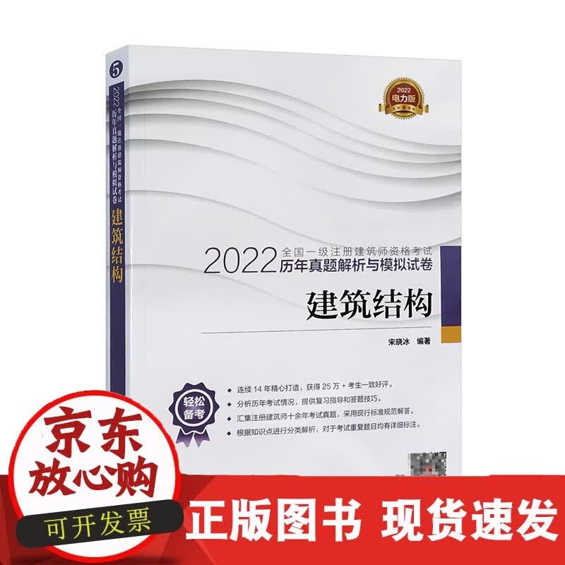 速发 2022全国一级注册建筑师资格考试历年真题解析与模拟试卷建筑结构