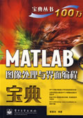 MATLAB图像处理与界面编程宝典