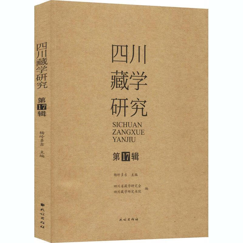 四川藏学研究