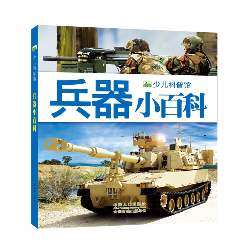 晨风童书 新版少儿科普馆·兵器小百科