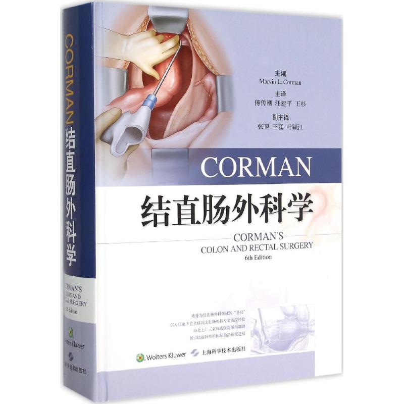 CORMAN 结直肠外科学(第6版)